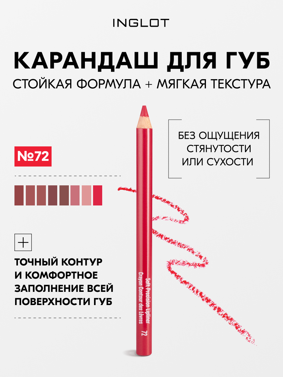 Контурный карандаш для губ INGLOT Soft Precision, стойкий, с маслом жожоба, для точного нанесения и комфорта № 72