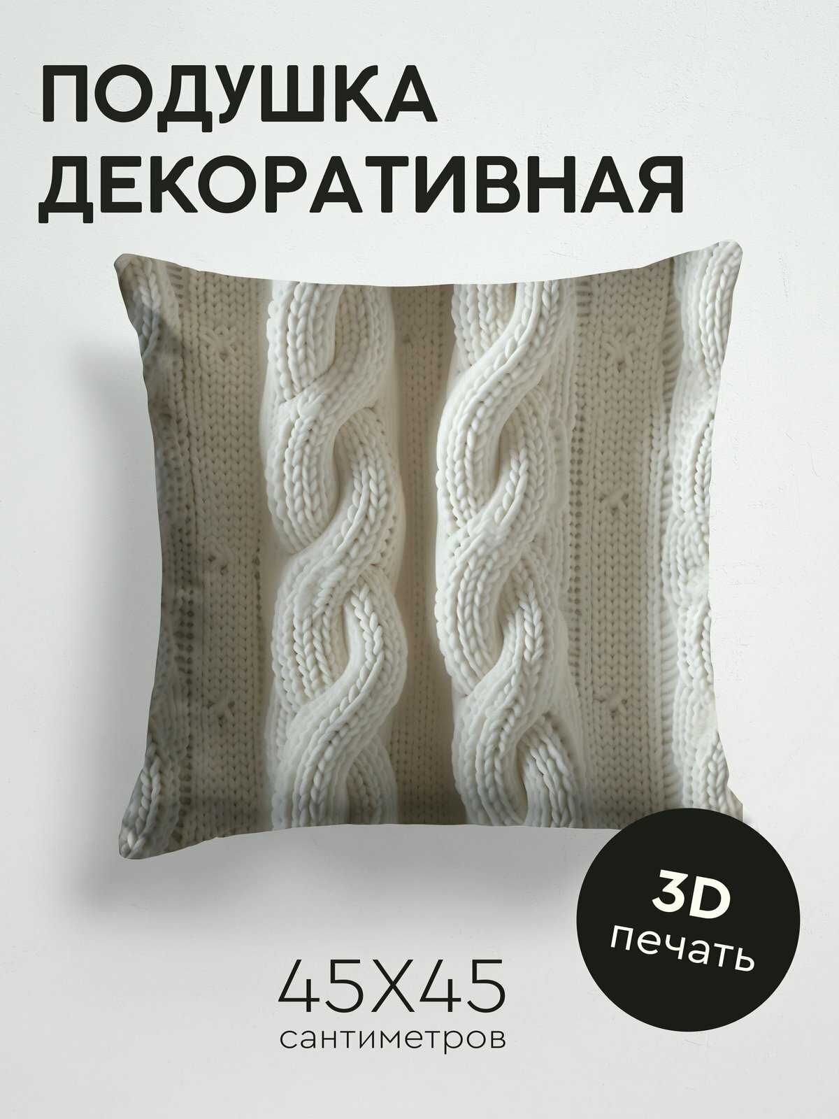 Подушка декоративная, 45x45см / Вязание / Бесконечное