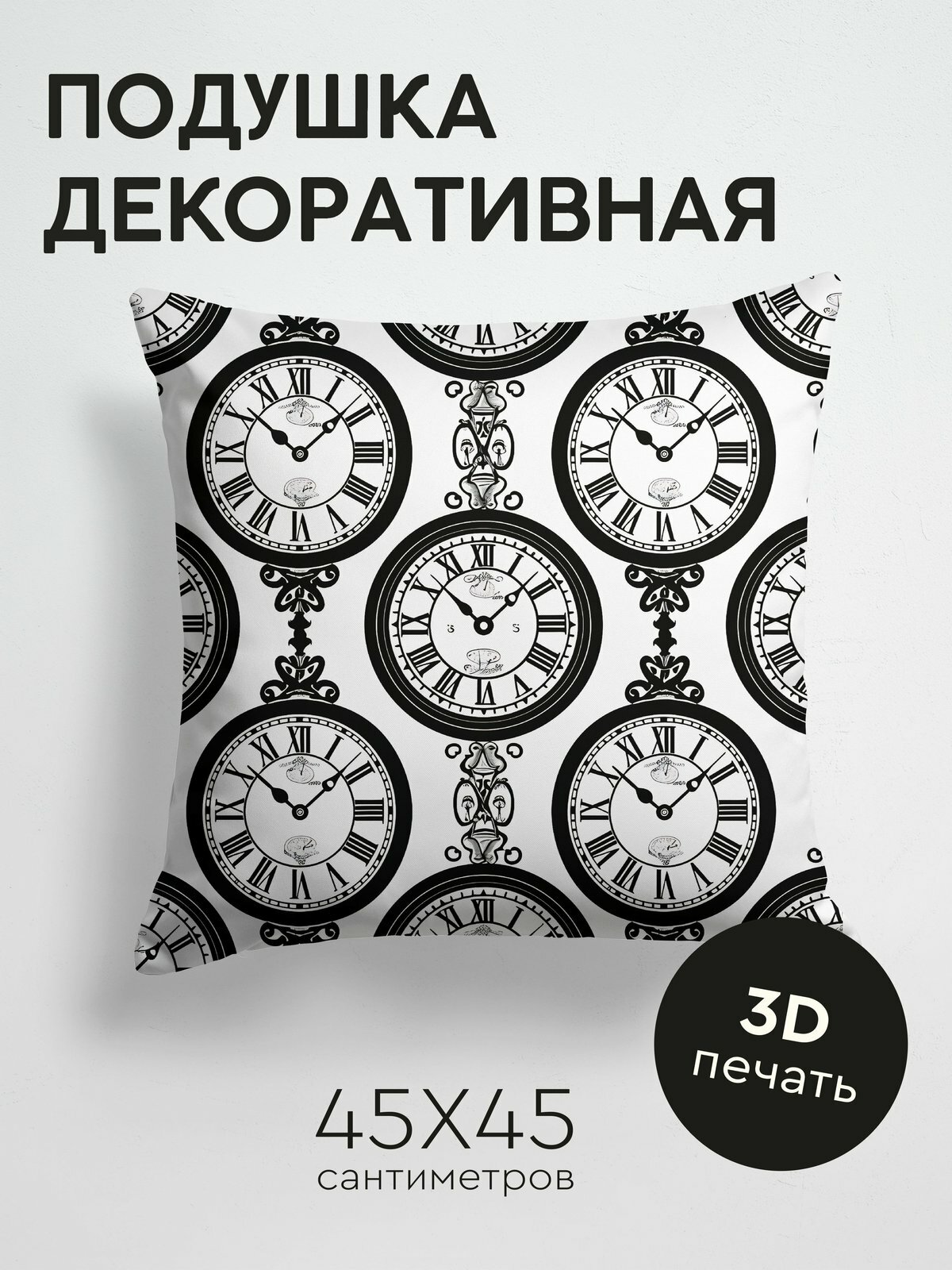 Подушка декоративная, 45x45см / Черное и белое