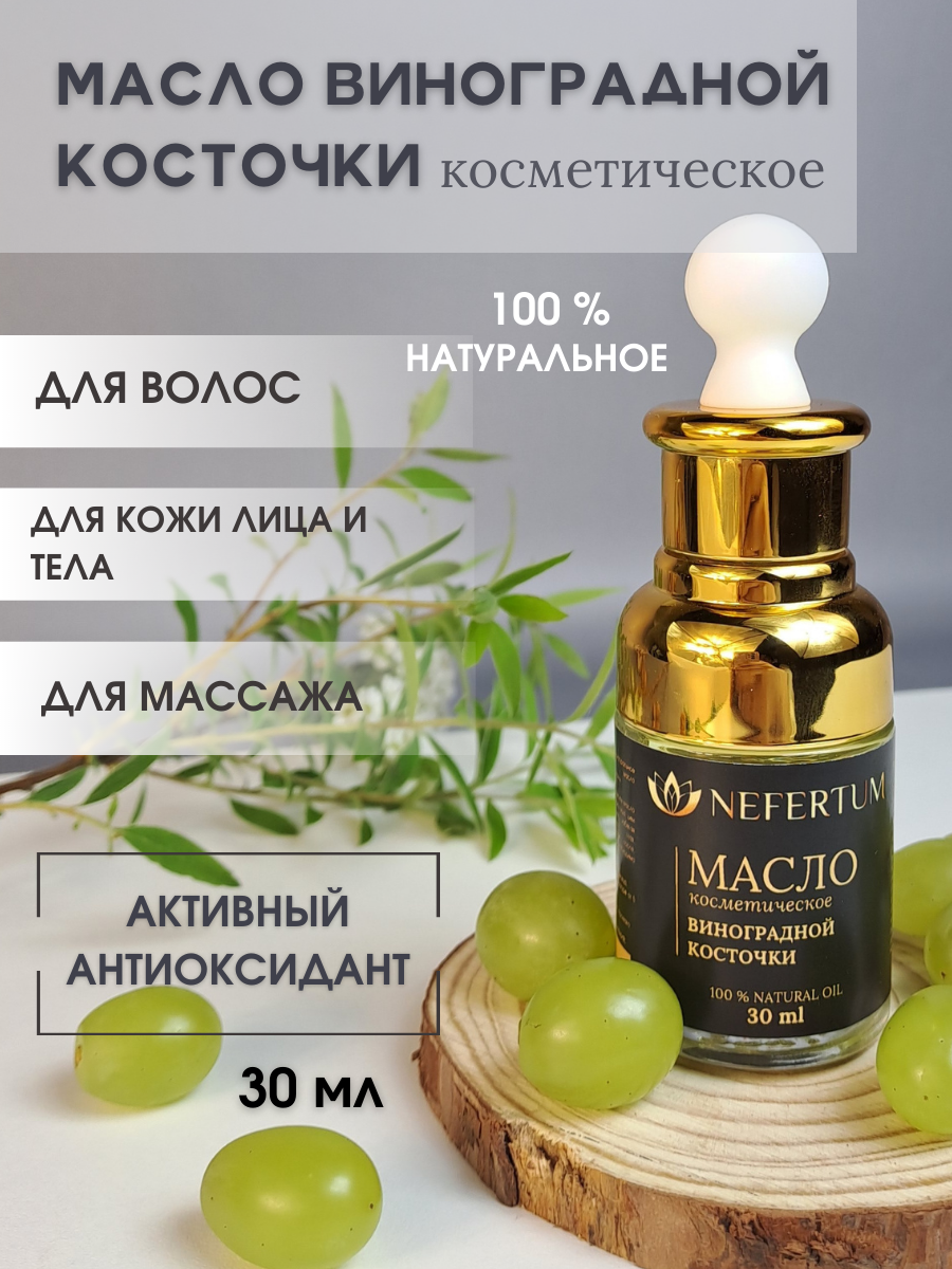 Масло виноградной косточки натуральное чистое косметическое для массажа, для лица, для тела, для волос 30 мл с пипеткой NEFERTUM