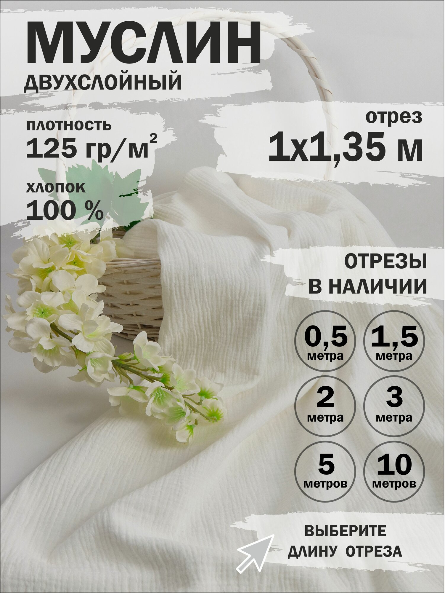 Муслин ткань для рукоделия, 1 метр, хлопок 100 %, жатый, белый