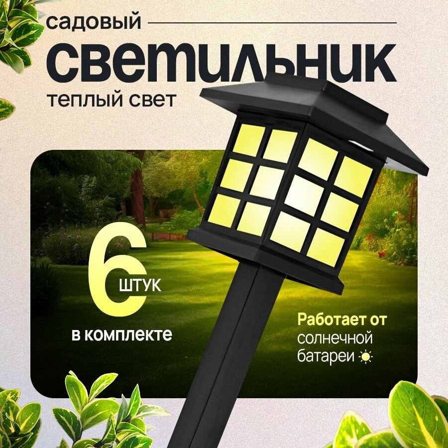 Светильник уличный на солнечной батарее