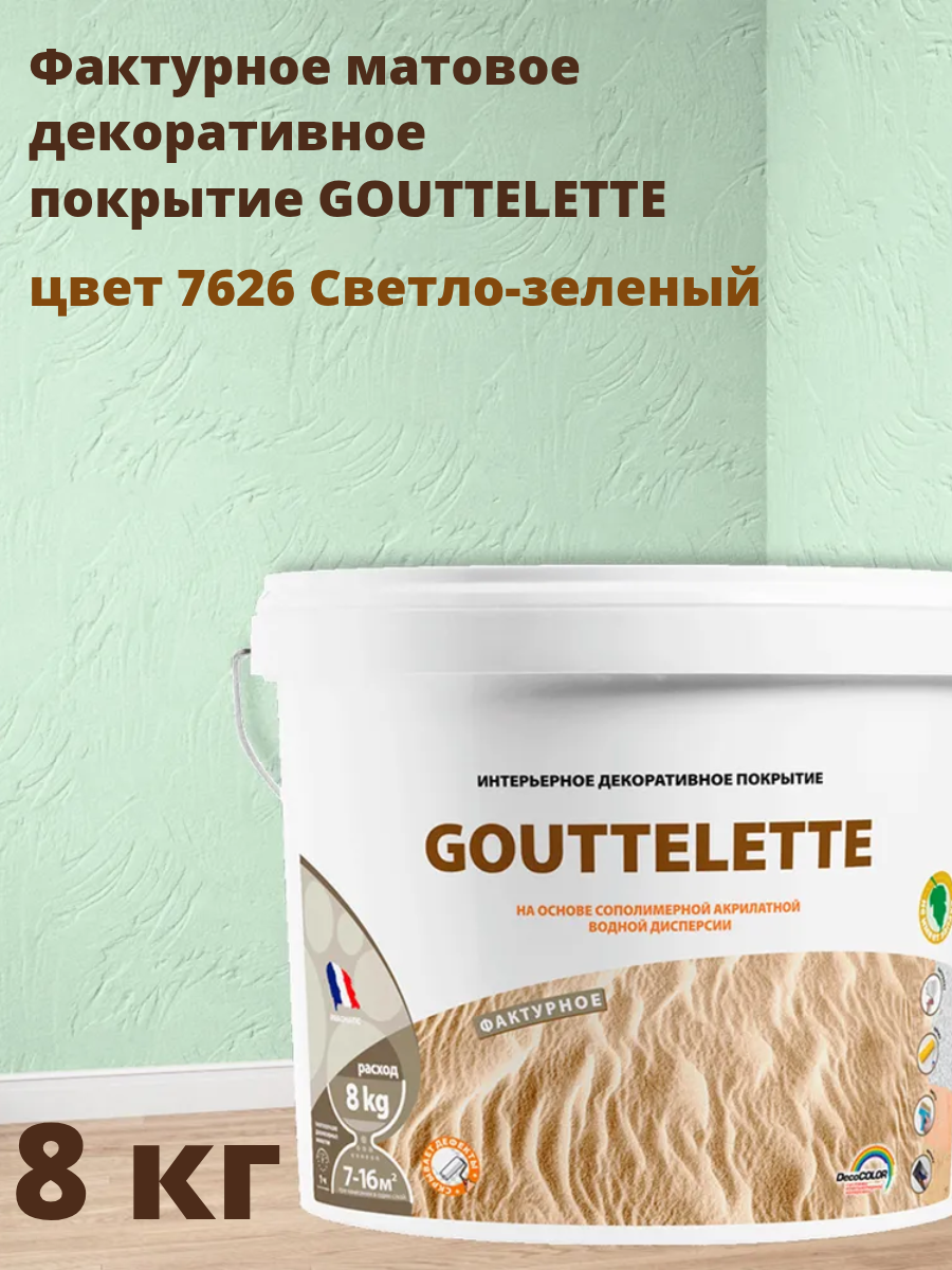 Водное Фактурное матовое декоративное покрытие Гутлет (GOUTTELETTE) с различными эффектами нанесения для внутренних работ 8 кг, цвет 7626 Светло-зеленый