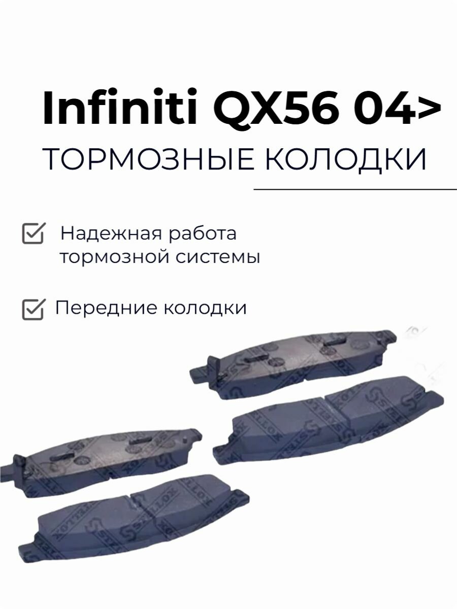 Колодки передние Инфинити QX56, Infiniti QX56 5.6 V8 04>