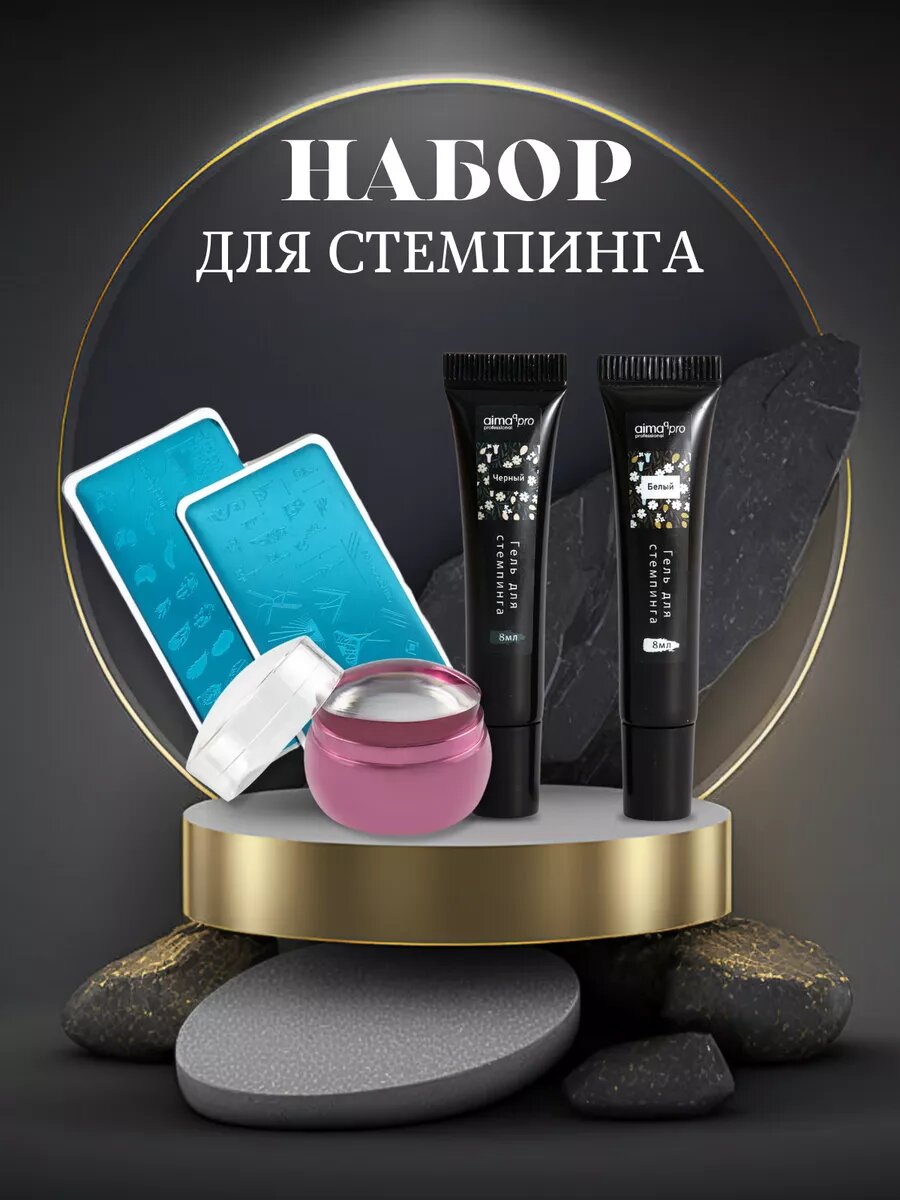 Набор для стемпинга