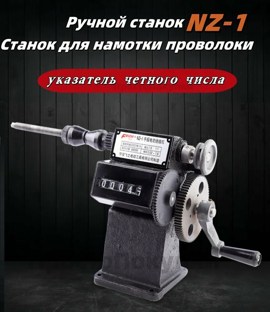 Намоточный станок Polar bear-2025, для катушки, металла, механический счетчик витков