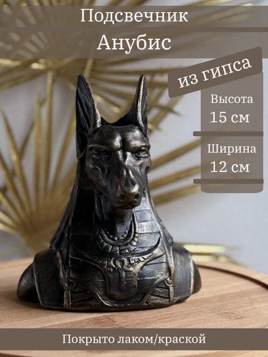 Подсвечник Бог Анубис, из гипса, 15 см, черно-бронзовый цвет