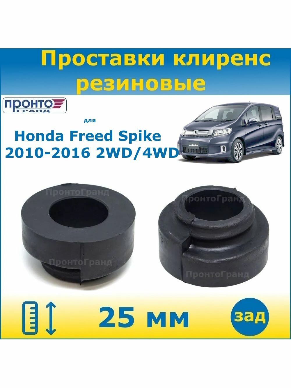 Проставки задних пружин увеличения клиренса 25 мм резиновые Honda Freed Spike 1 Хонда Фрид Спайк 2010-2016, GP3 GB3 GB4