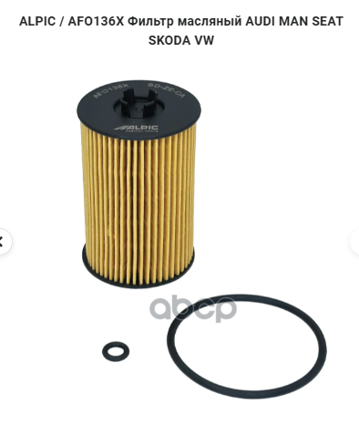 Фильтр масляный AUDI MAN SEAT SKODA VW ALPIC арт. AFO136X - высокое качество товара по низкой цене