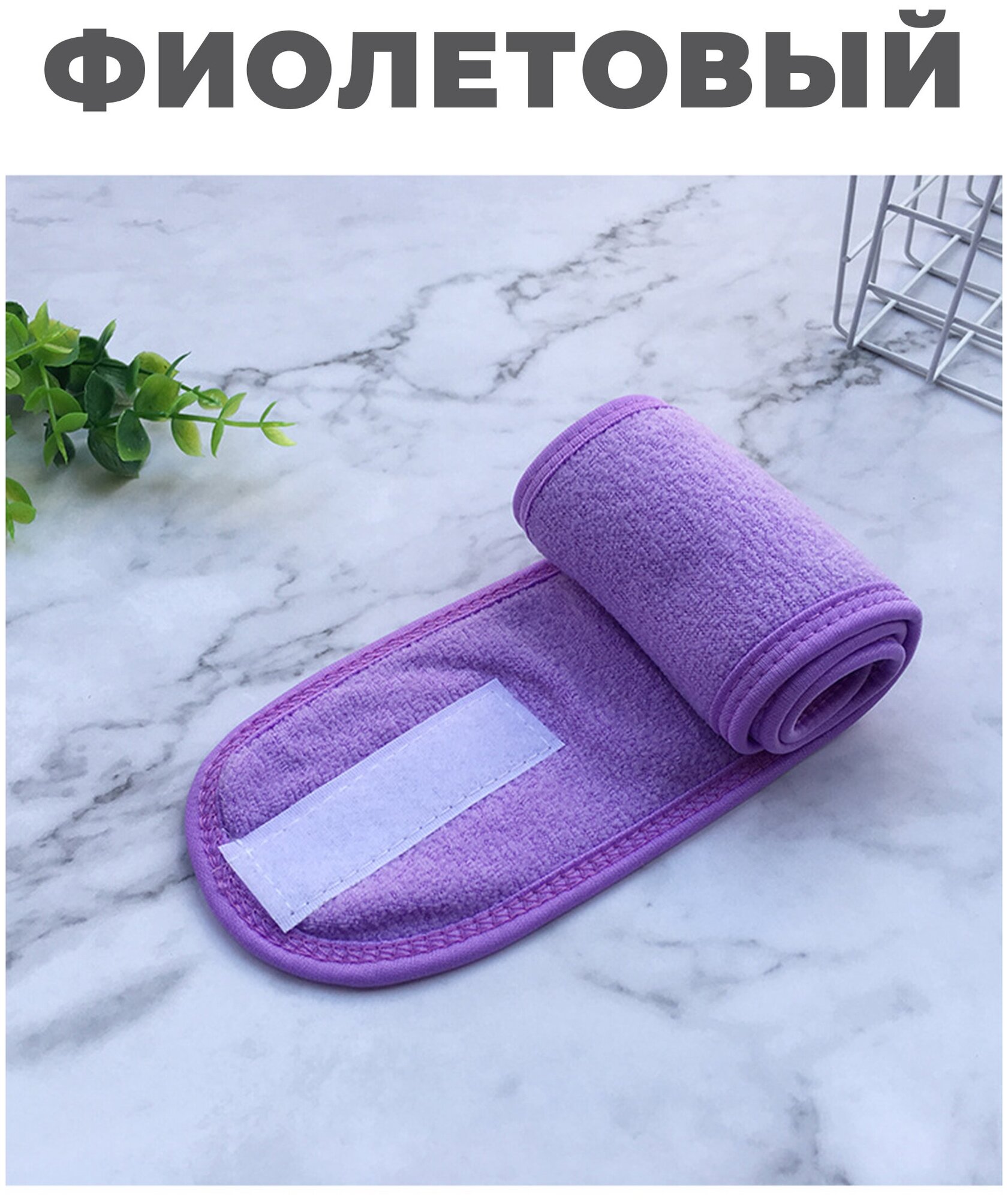 IBRICO/ Повязка на голову на липучке косметическая мягкая для макияжа и умывания, ободок, косынка YZ