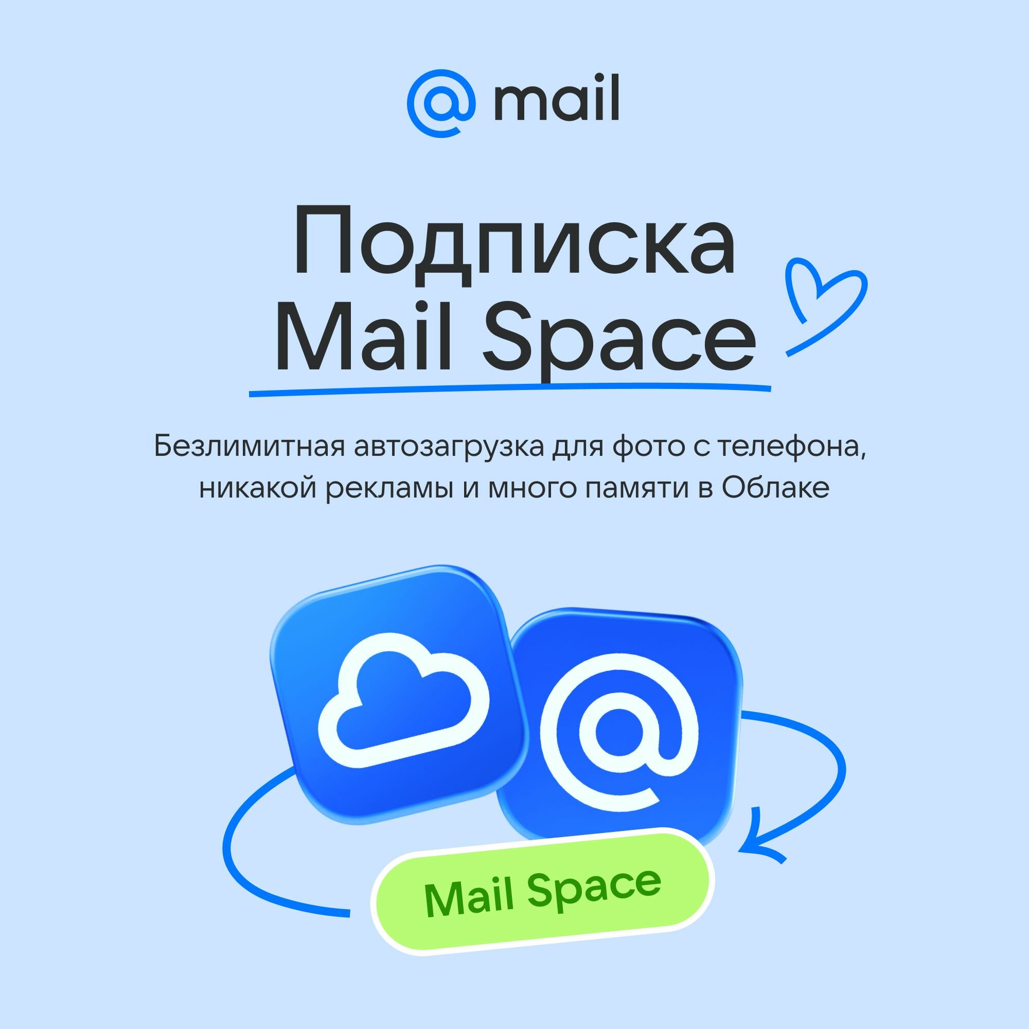 Облако Mail 512гб c подпиской Mail Space на 1 год.