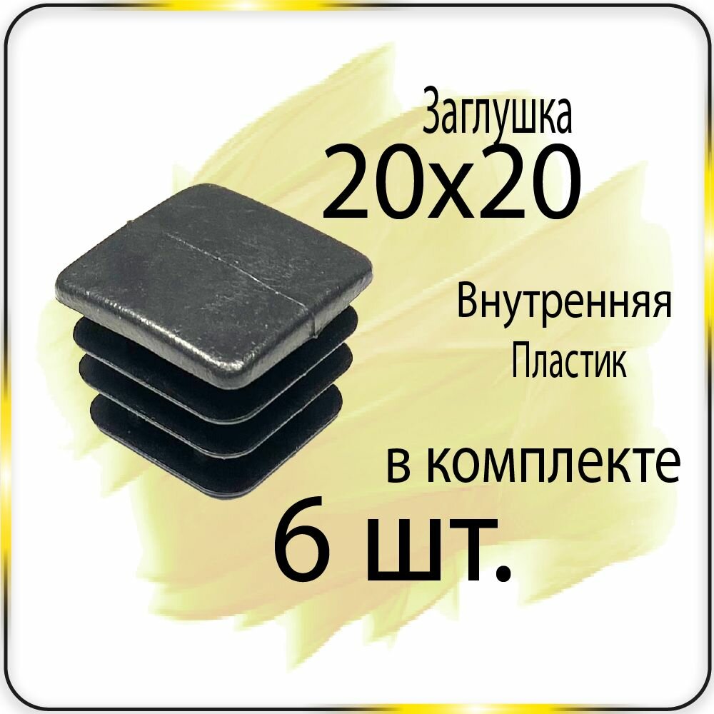 6 шт 20х20 Заглушка для профильной трубы