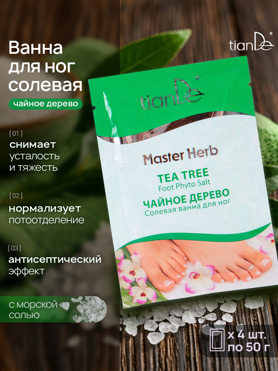 Солевая ванна для ног "Чайное дерево" Master Herb, 4 шт TianDe