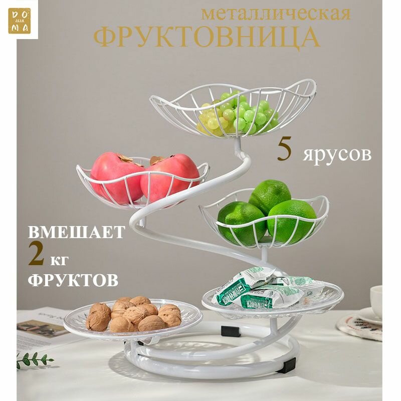 Металлическая фруктовница на ножке 5 ярусов для кухни и ванной, подставка для фруктов, овощей и сладостей, стильная ваза-корзина