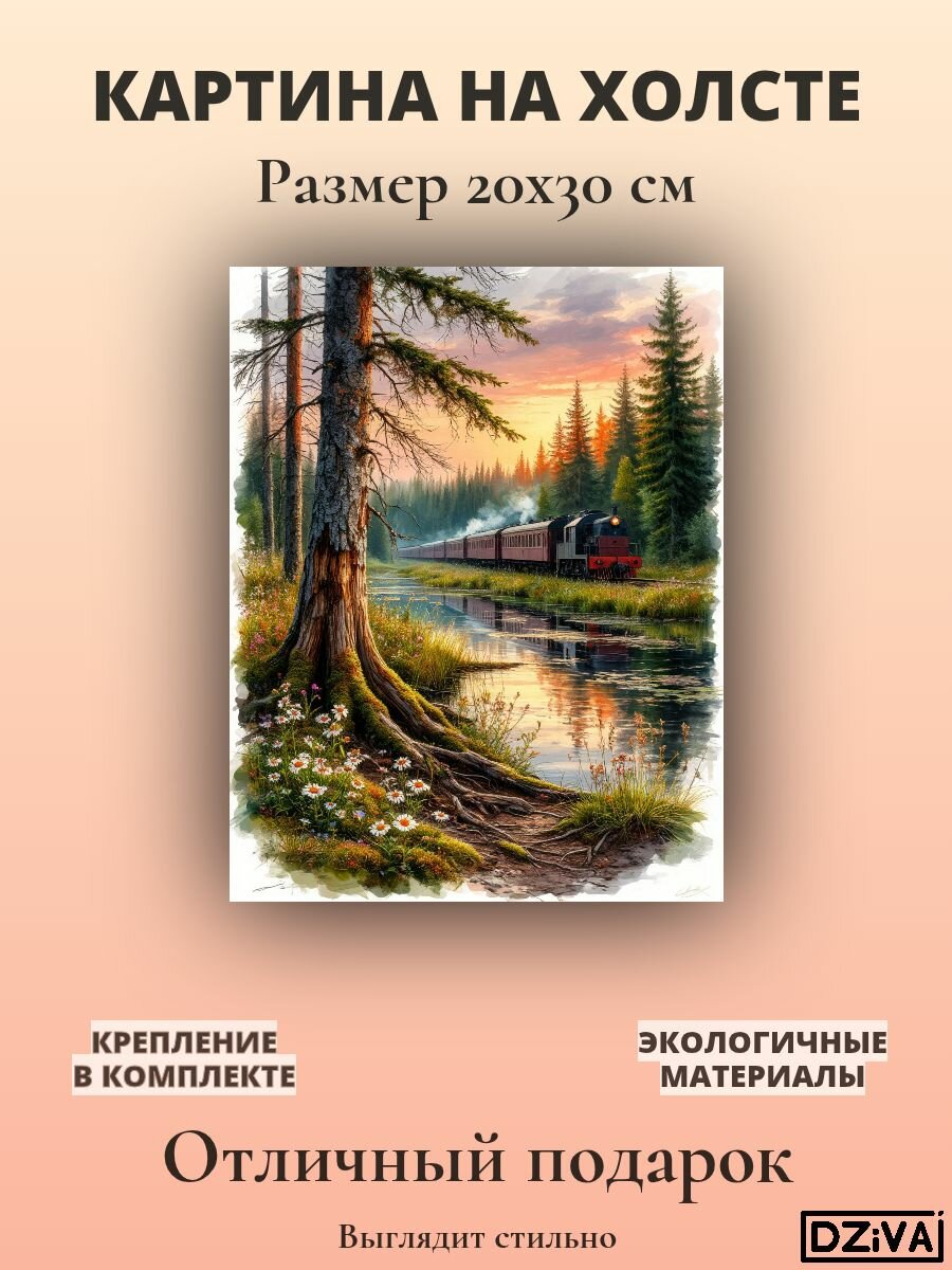 Картина на холсте "Поезд в закат" 20х30 см