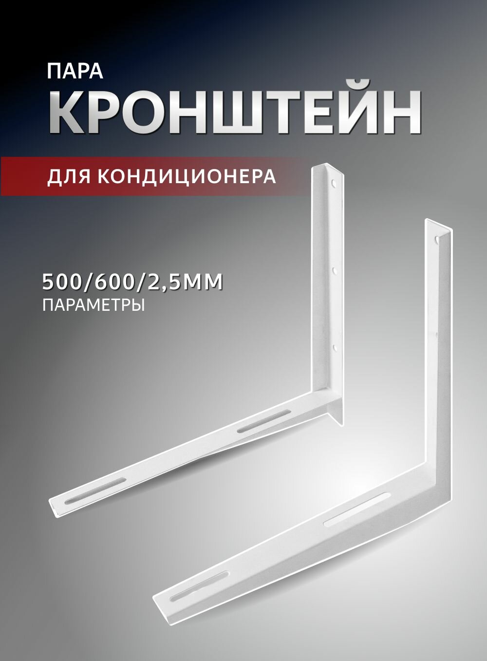 Кронштейн для кондиционера 500/600/2,5мм