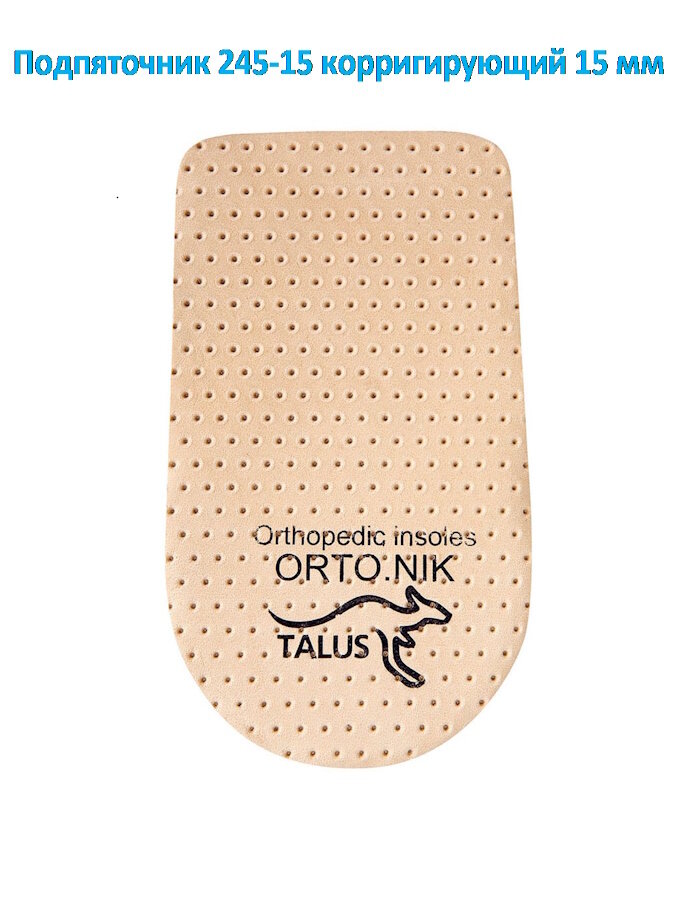 Подпяточник 245-15 корригирующий 15 мм, 43-46