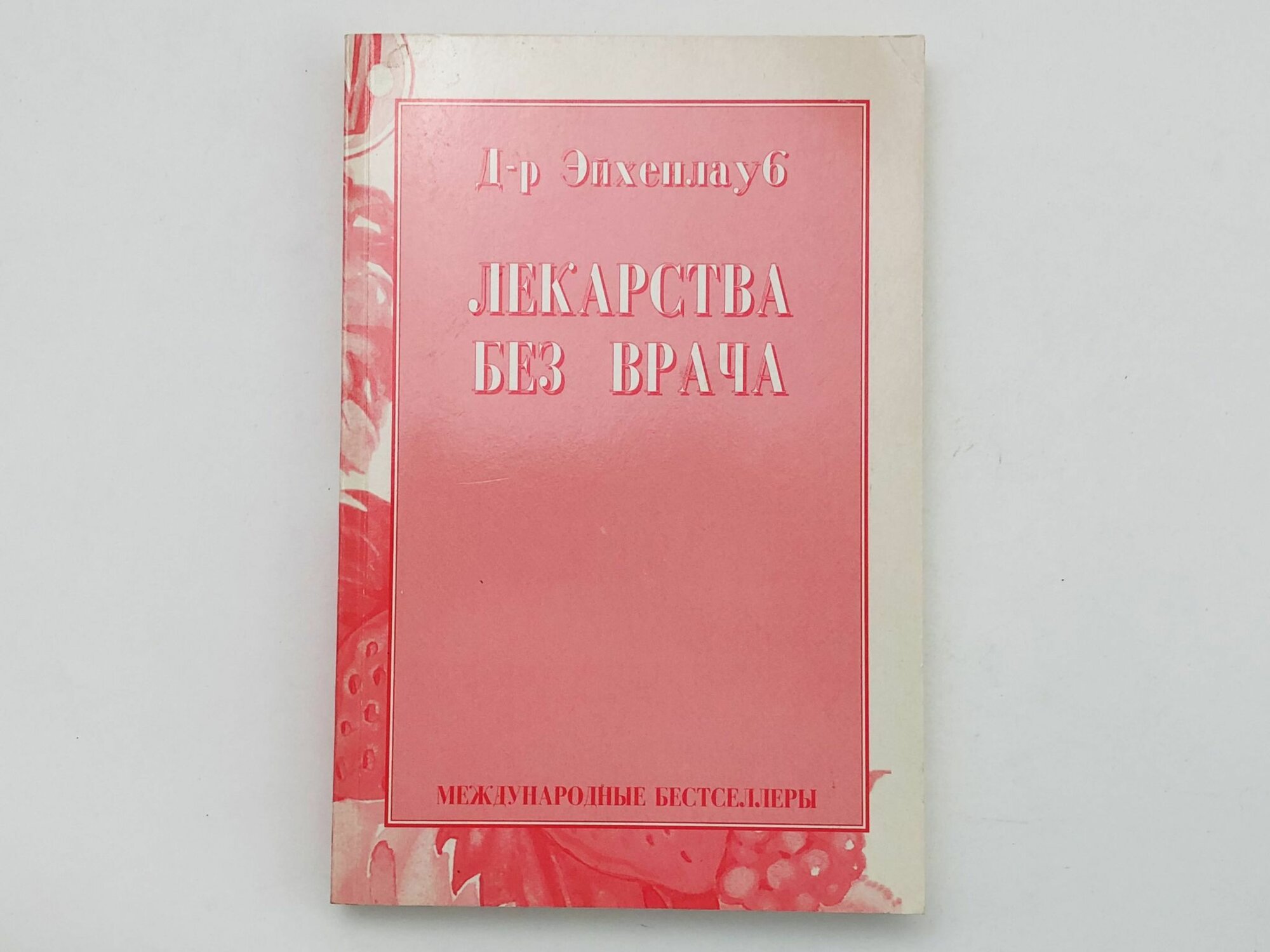 Лекарства без врача