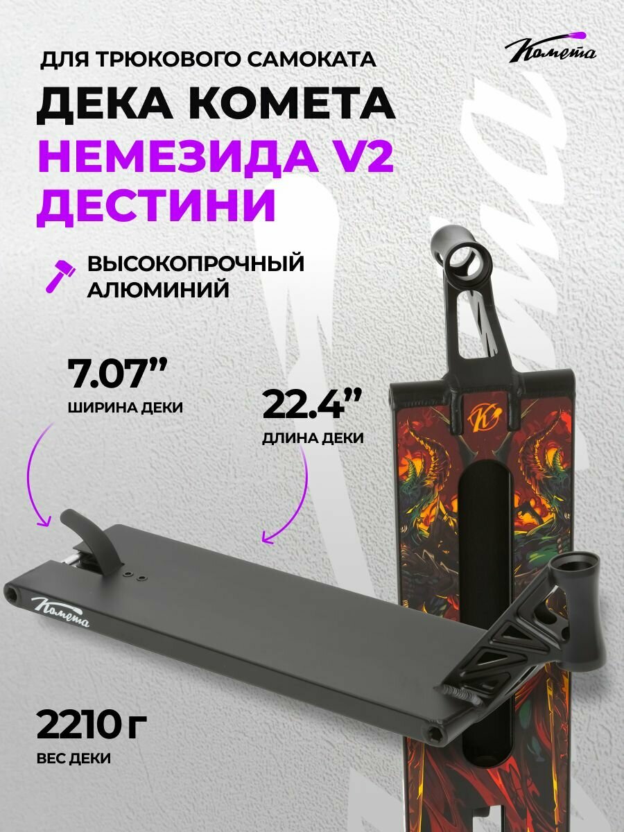 Дека для трюкового самоката Комета Немезида Дестини 570 черная