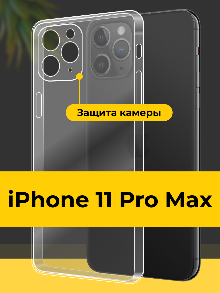 Прозрачный чехол для Apple iPhone 11 Pro Max с защитой камеры / Эпл Айфон 11 Про Макс