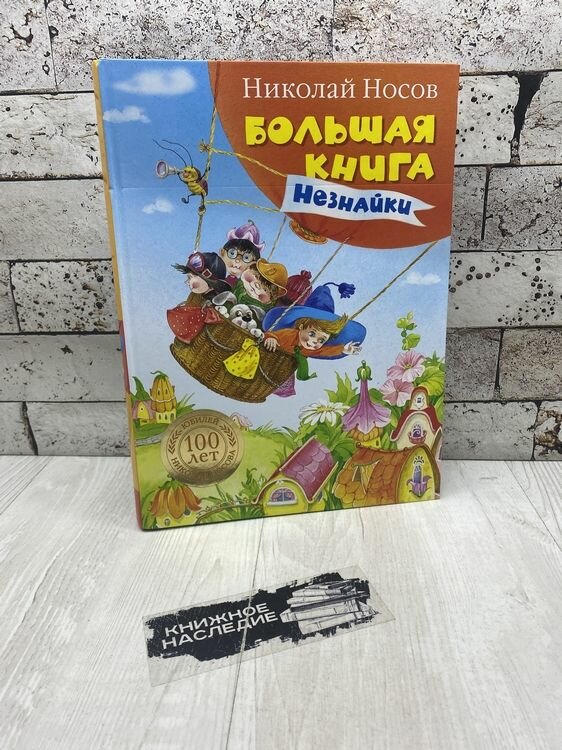 Носов Н. Большая книга Незнайки. Махаон 2011
