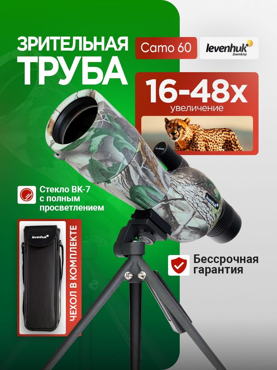Зрительная труба Levenhuk Camo Rind 60 для любителей наблюдений на природе, охотников и туристов