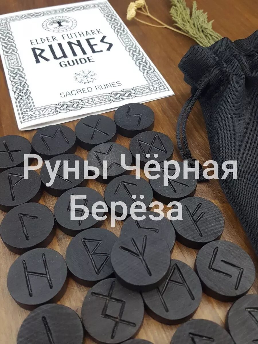 Руны скандинавские для гадания "Чёрная Берёза" bag