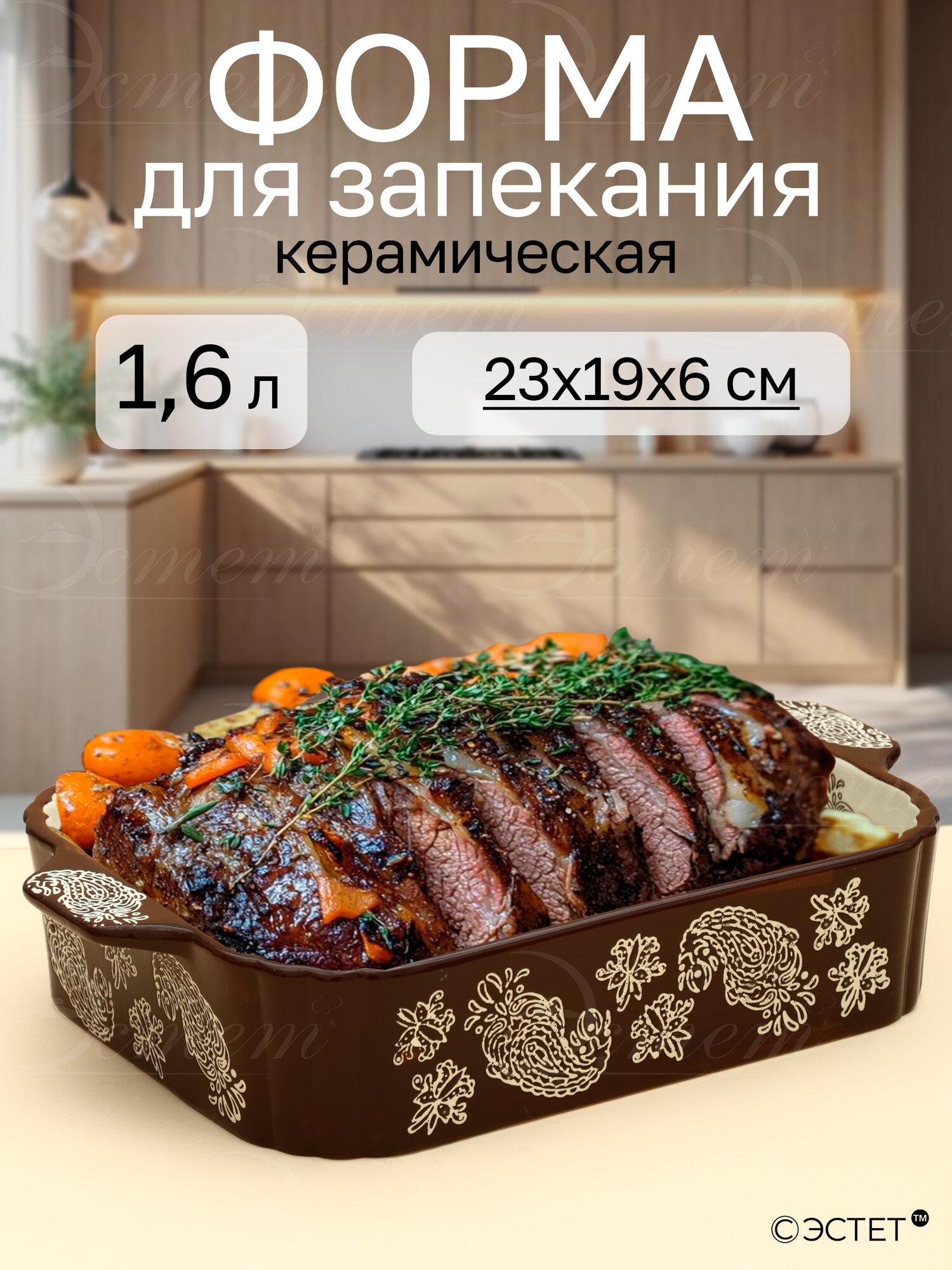 Форма для запекания1.6 л керамическая Loraine