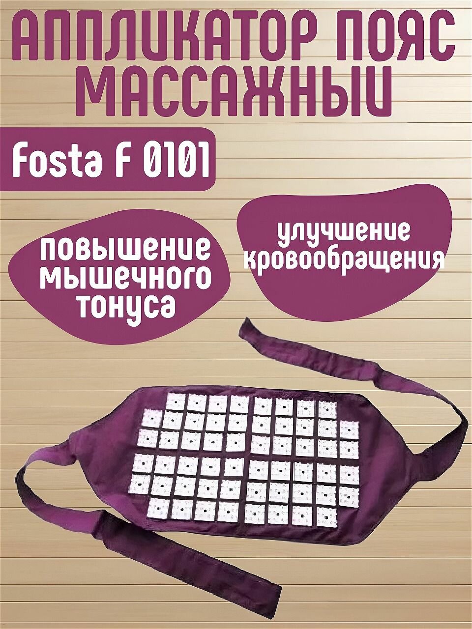 Аппликатор (пояс массажный) F 0101, фиолетовый