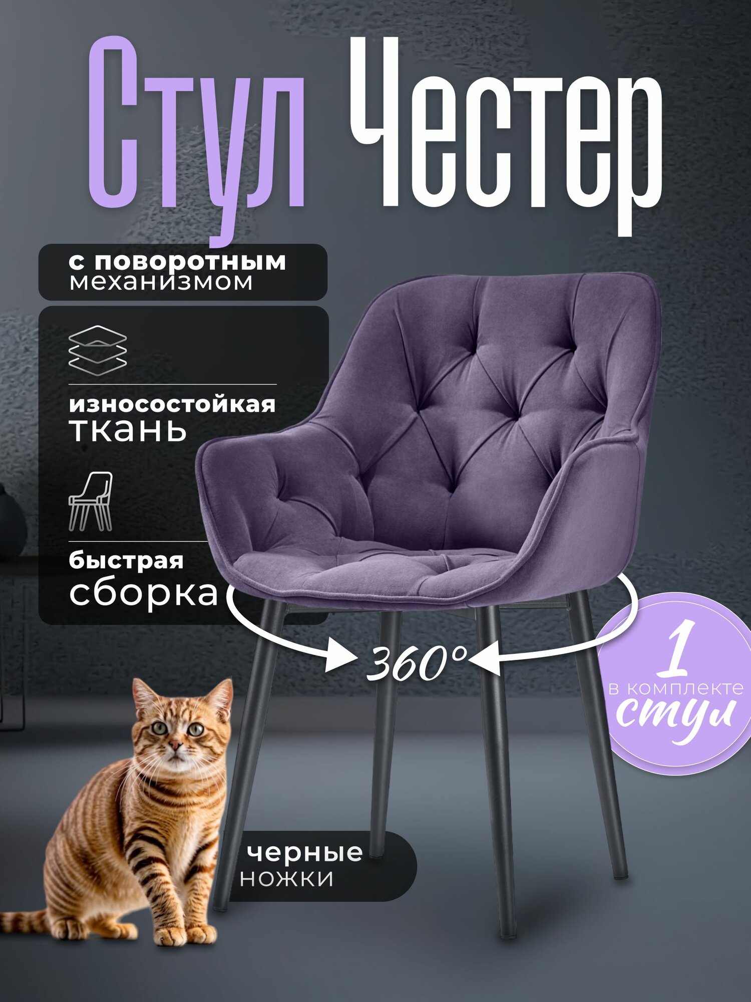 Стул для кухни мягкий со спинкой Честер фиолетовый велюр c обивкой с поворотным механизмом