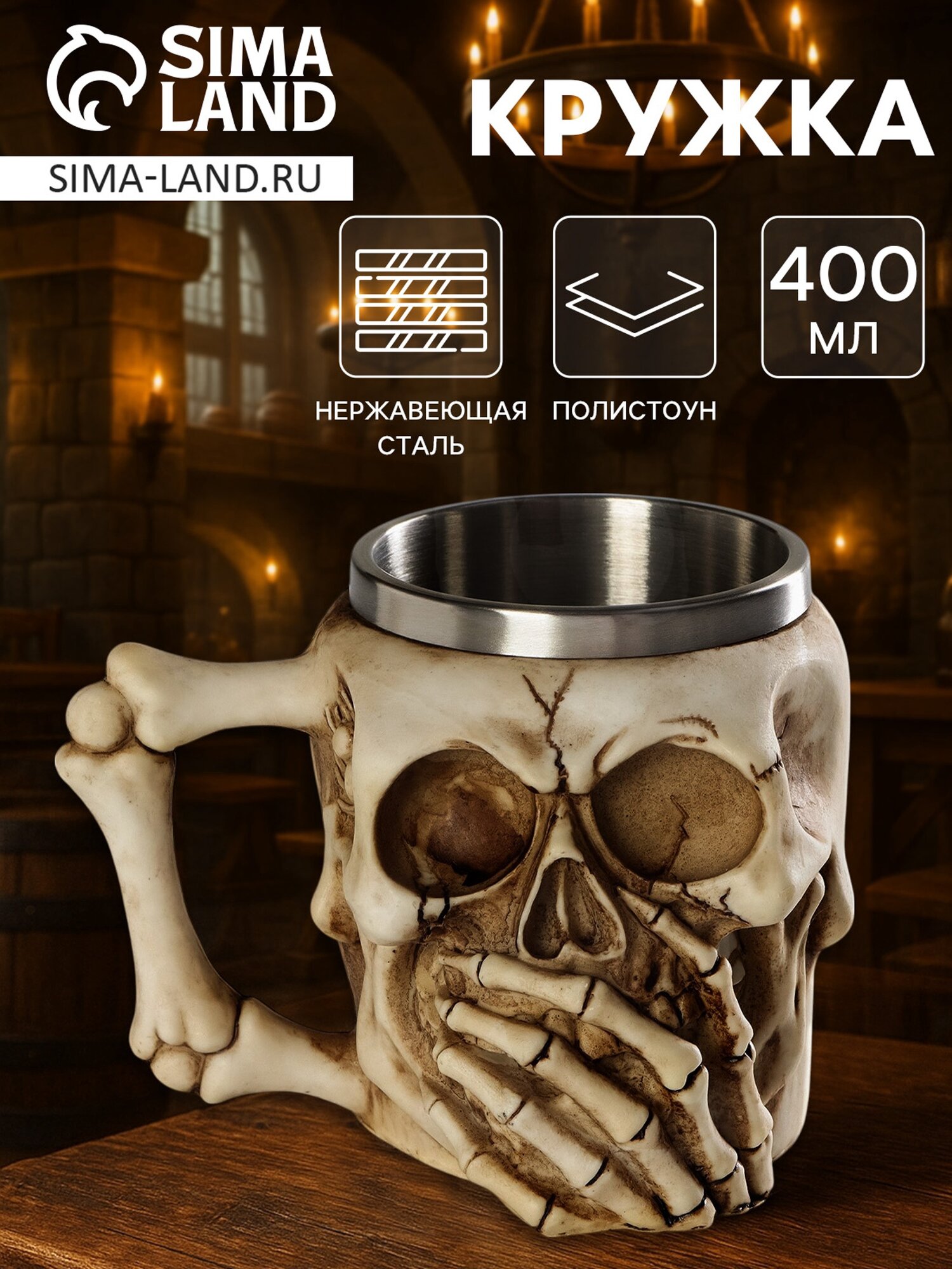 Кружка в стиле средневековья «Череп», 400 мл, нержавеющая сталь, бежевая