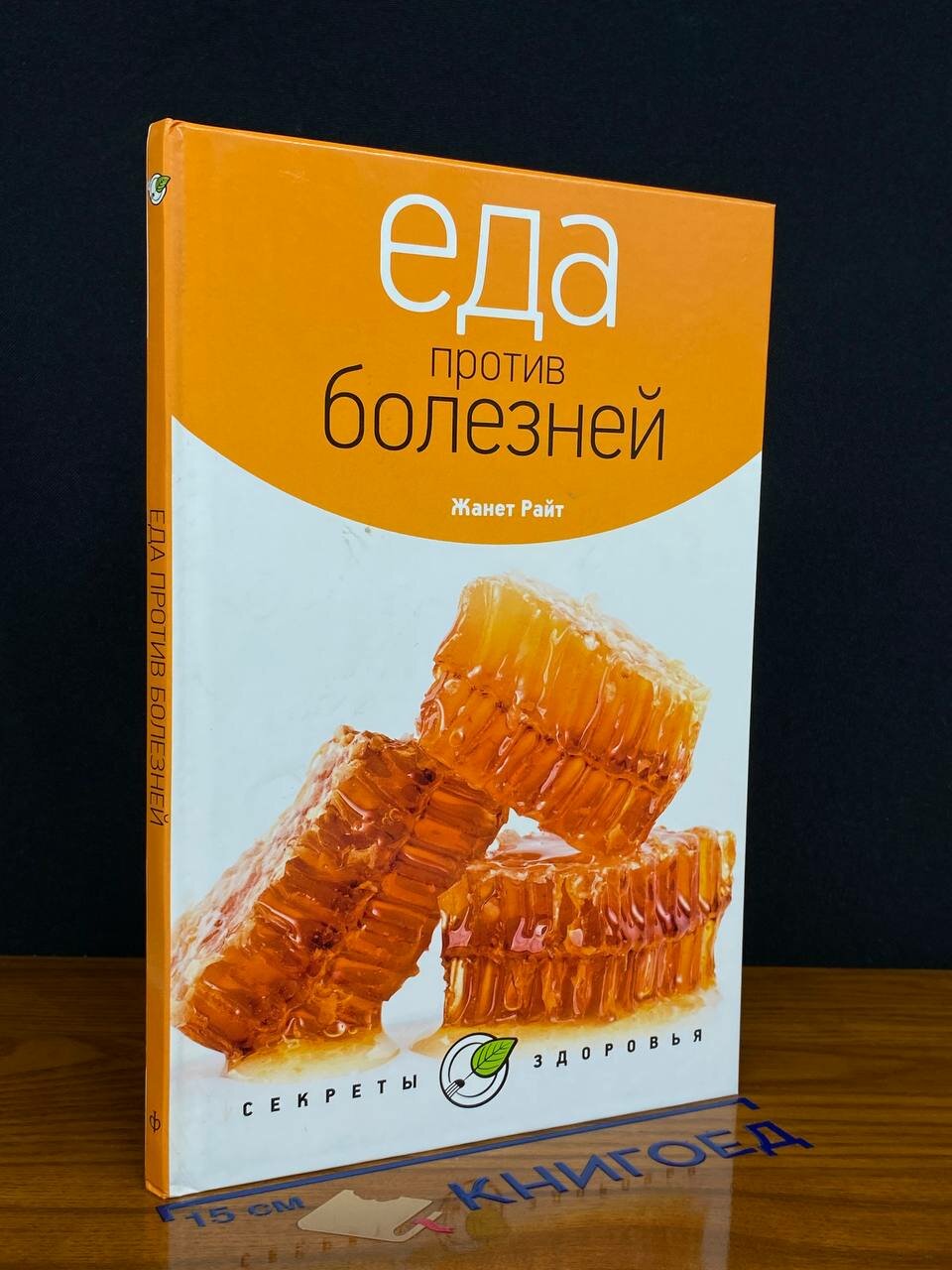 Книга. Еда против болезней 2011 (2044649673032)