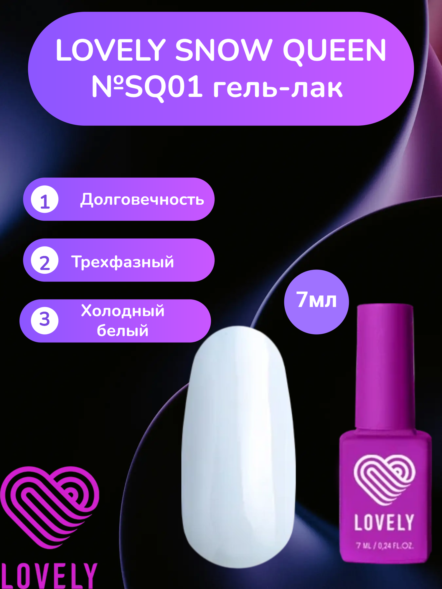 Lovely гель-лак snow queen №sq01 7мл