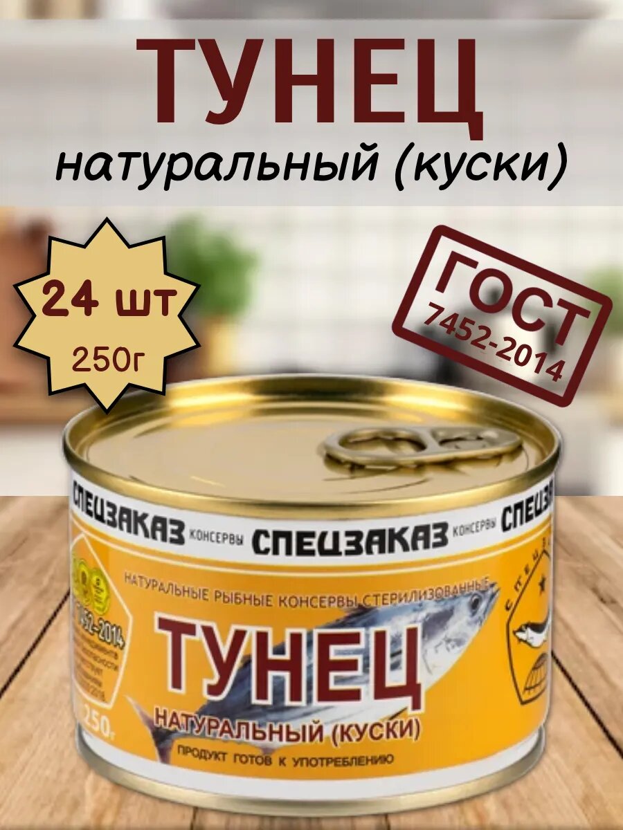 Тунец натуральный (куски) 24 шт х 250 гр