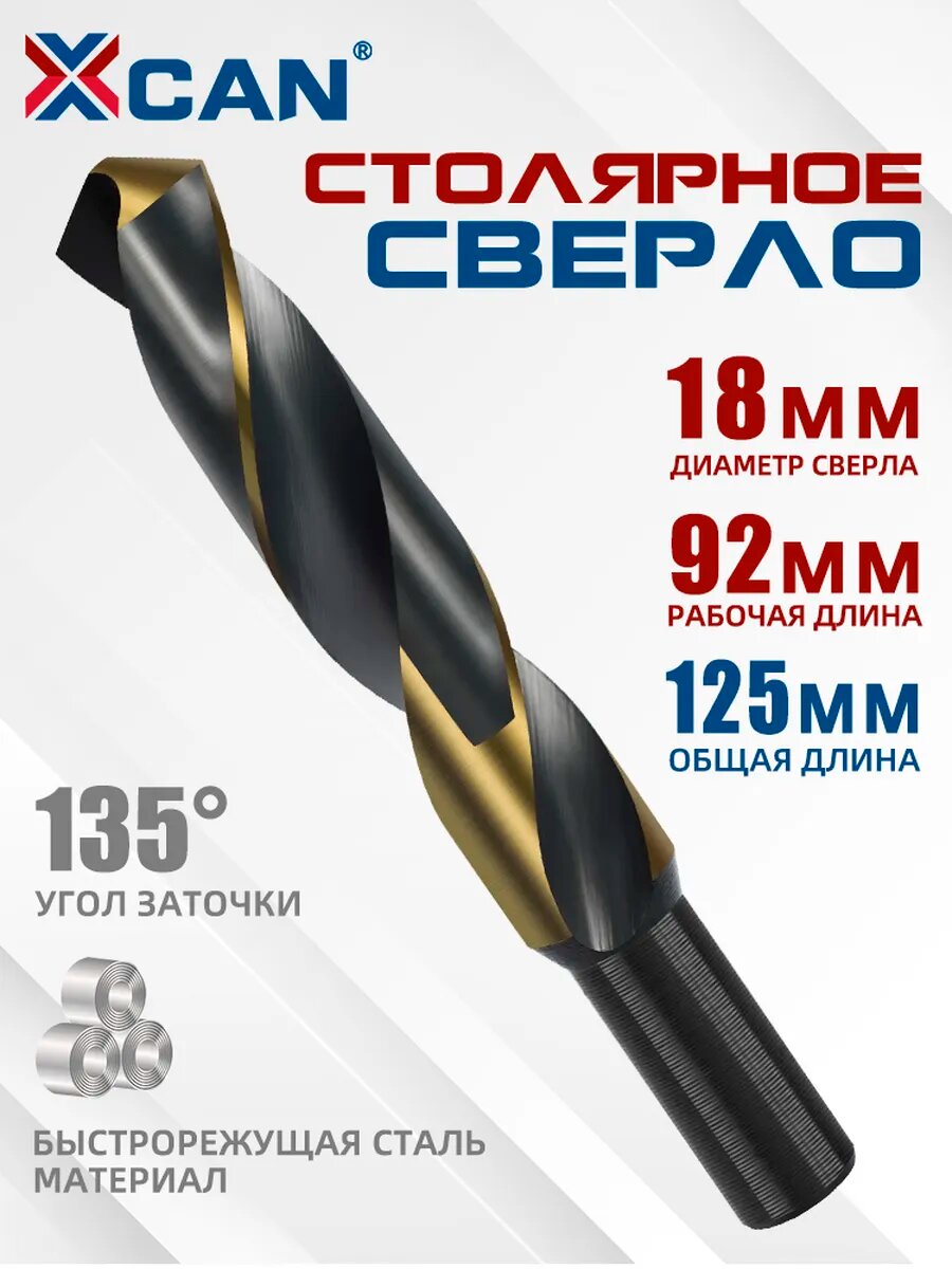 Сверло по металлу XCAN 18 мм с проточенным хвостовиком 14 мм