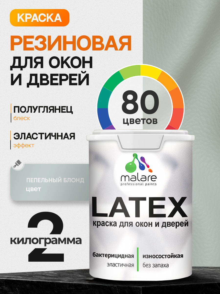 Резиновая краска для дверей и окон Malare Latex по дереву с антисептическим эффектом/ быстросохнущая моющаяся без запаха полуглянцевая, пепельный блонд, 2 кг