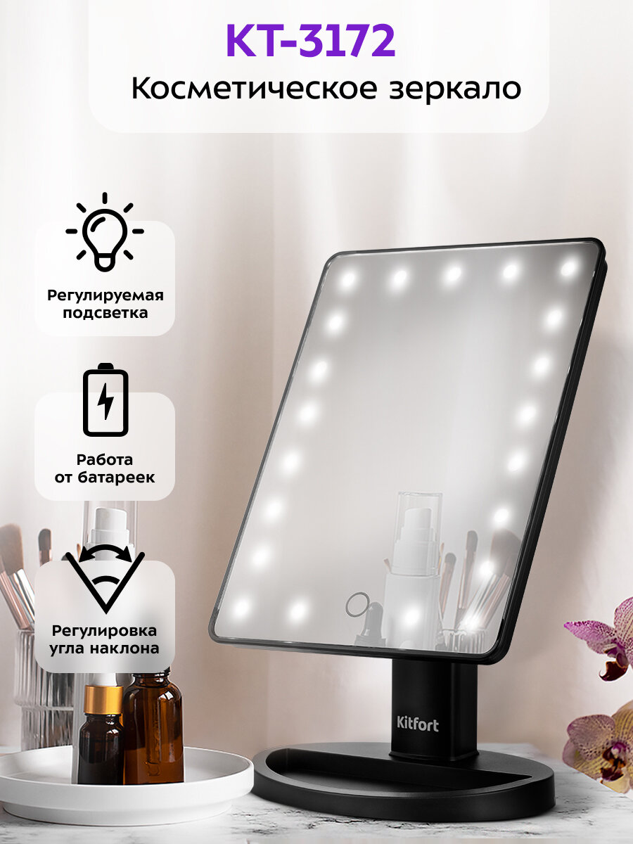 Косметическое зеркало Kitfort КТ-3172