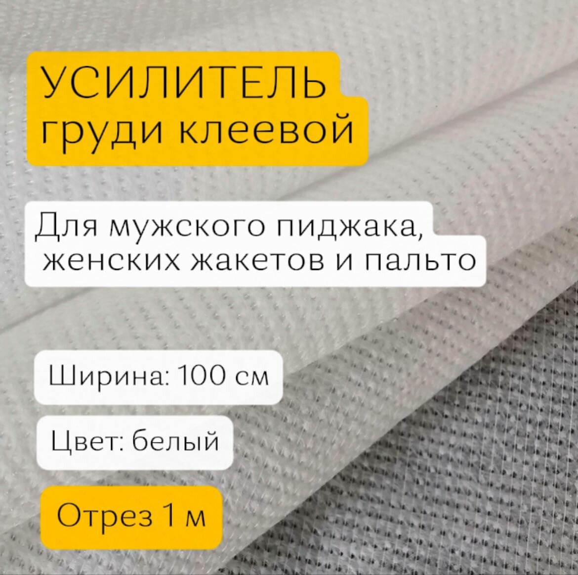 Волокнина, усилитель груди клеевой ( усилитель бортовой ткани) длина 1 метр, ширина 100см