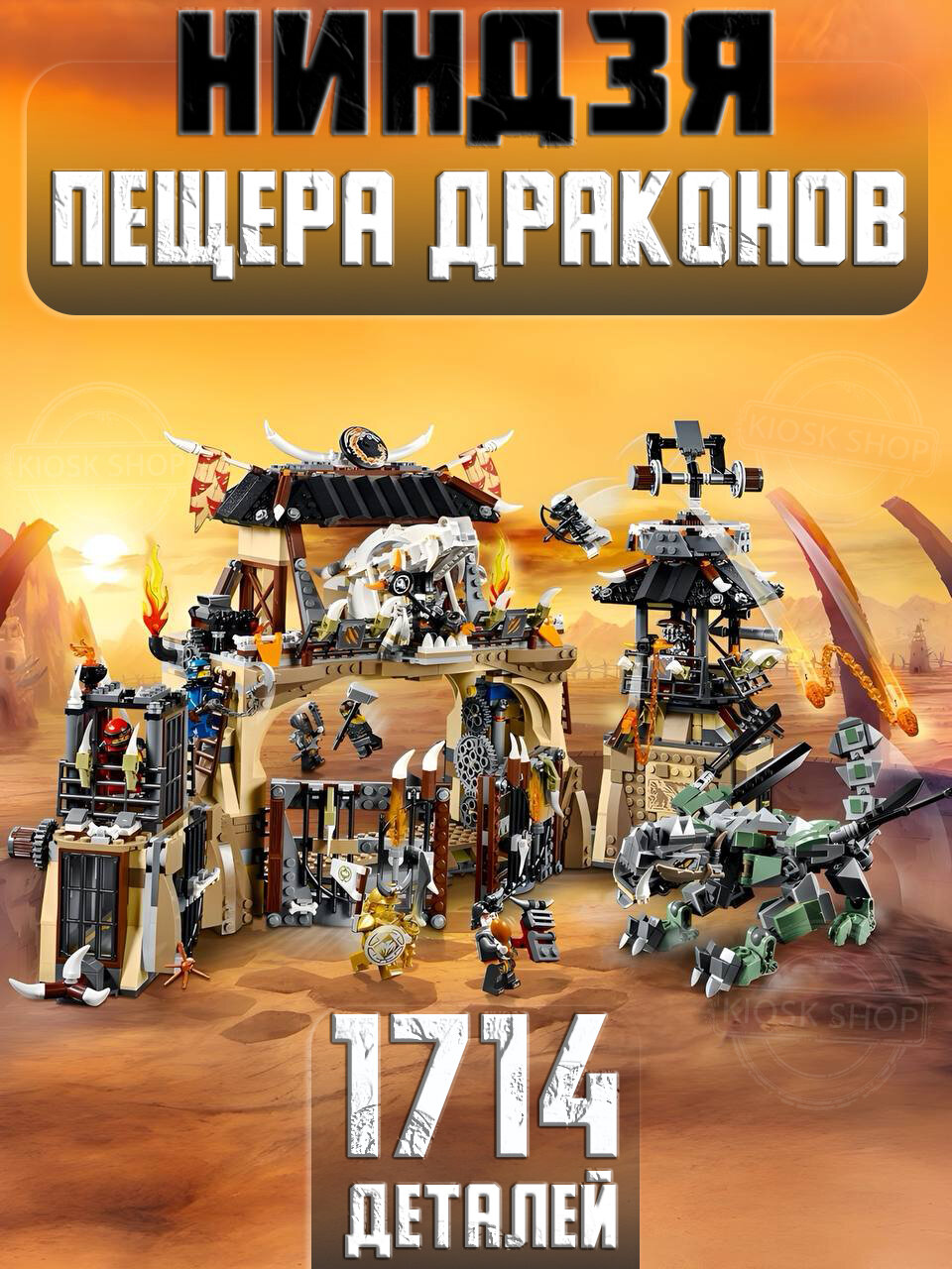Конструктор Ниндзяго Пещера драконов, 1714 деталей