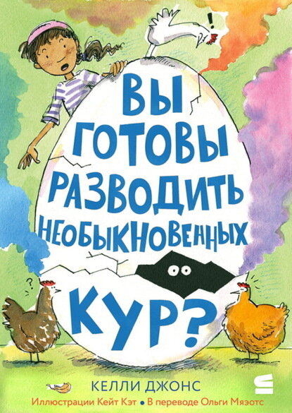 Вы готовы разводить необыкновенных кур? [Цифровая книга]