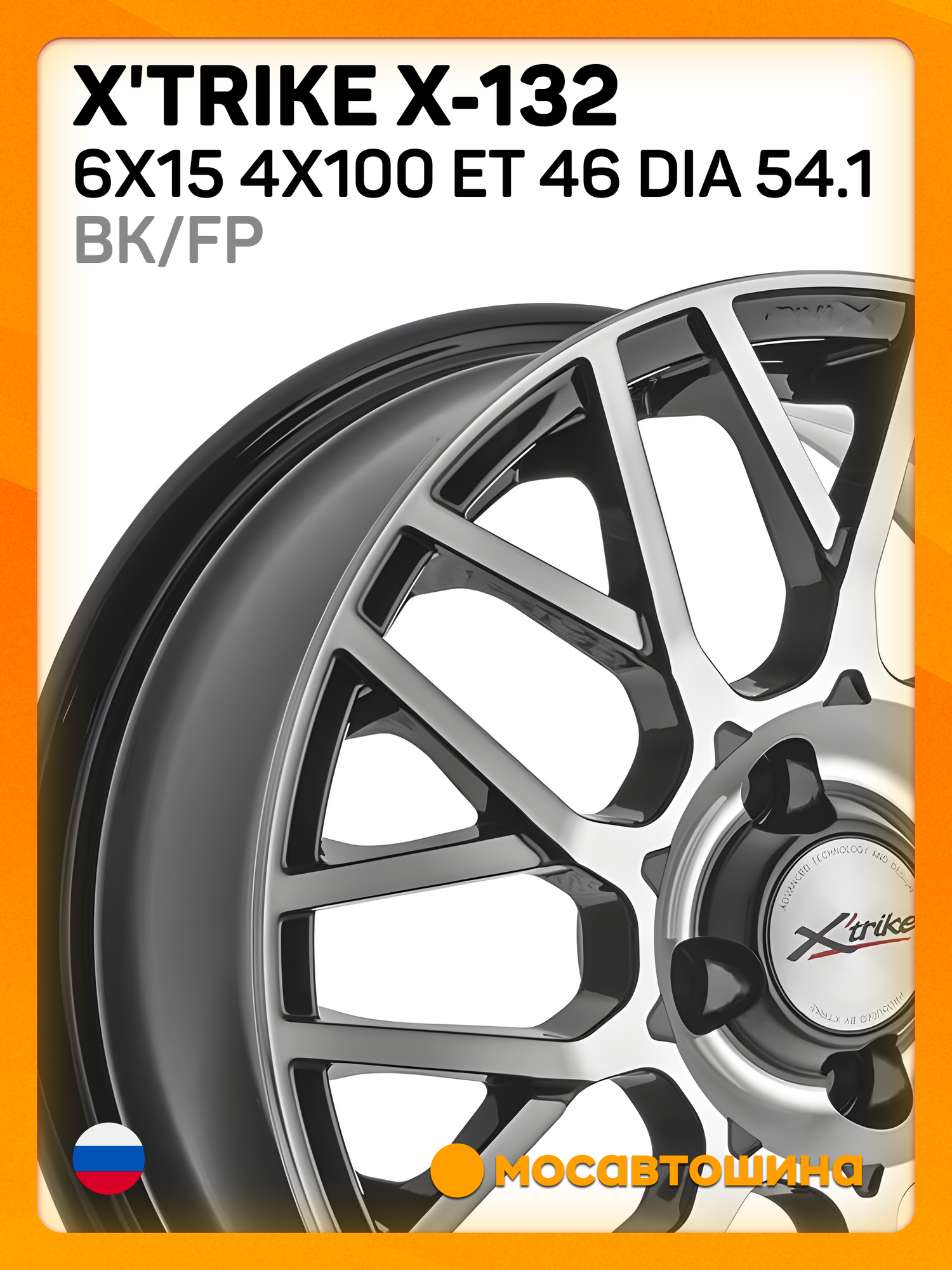 Автомобильные диски X'trike X-132 6x15 4x100 ET 46 Dia 54.1 BK/FP