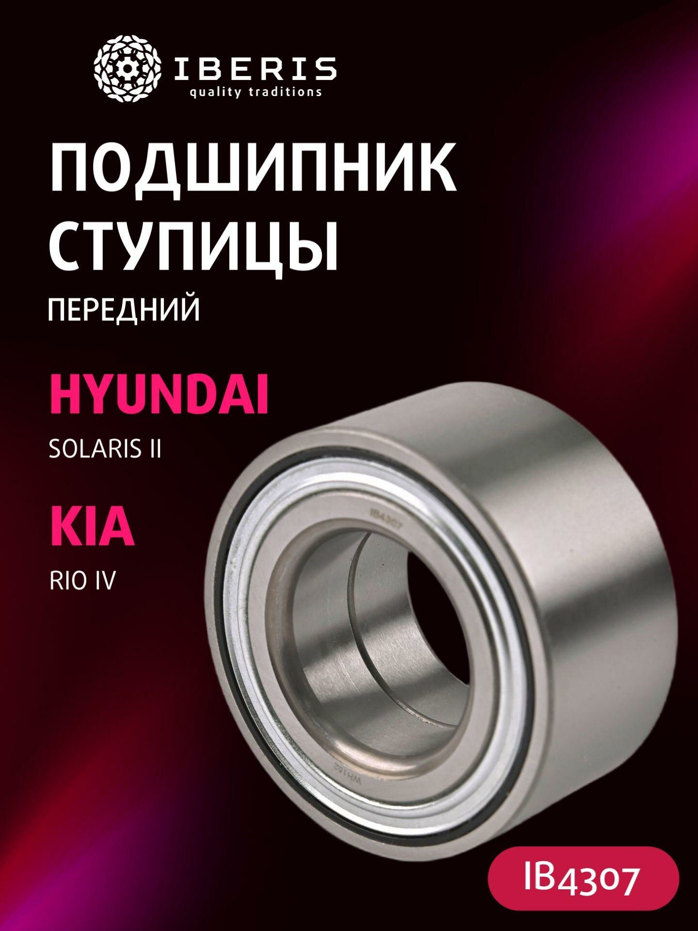 Подшипник ступицы колеса передний (с АБС) для автомобилей IBERIS IB4307