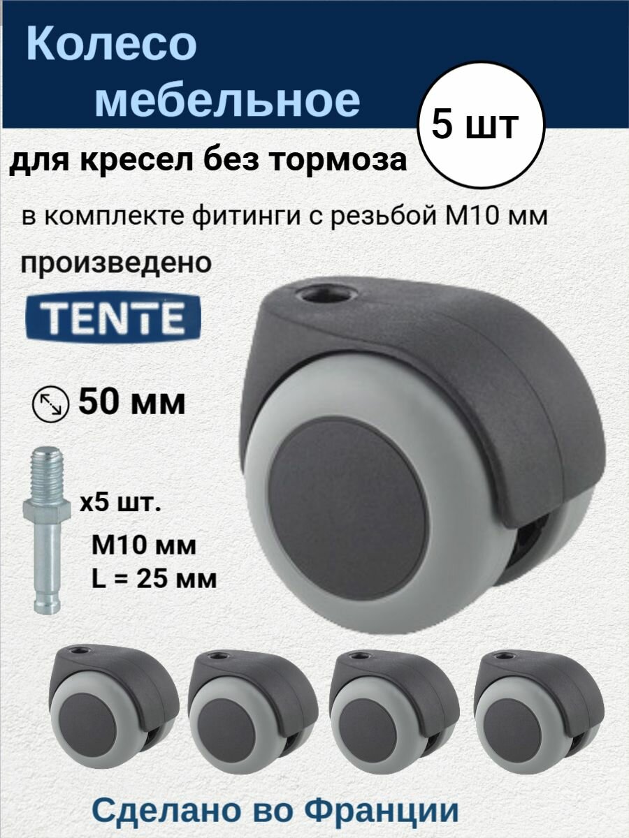 TENTE AA20PJI050 Колеса ролики 5 шт, для кресла бесшумные, прорезиненные, фитинг с резьбой М10 мм L резьбы 25 мм