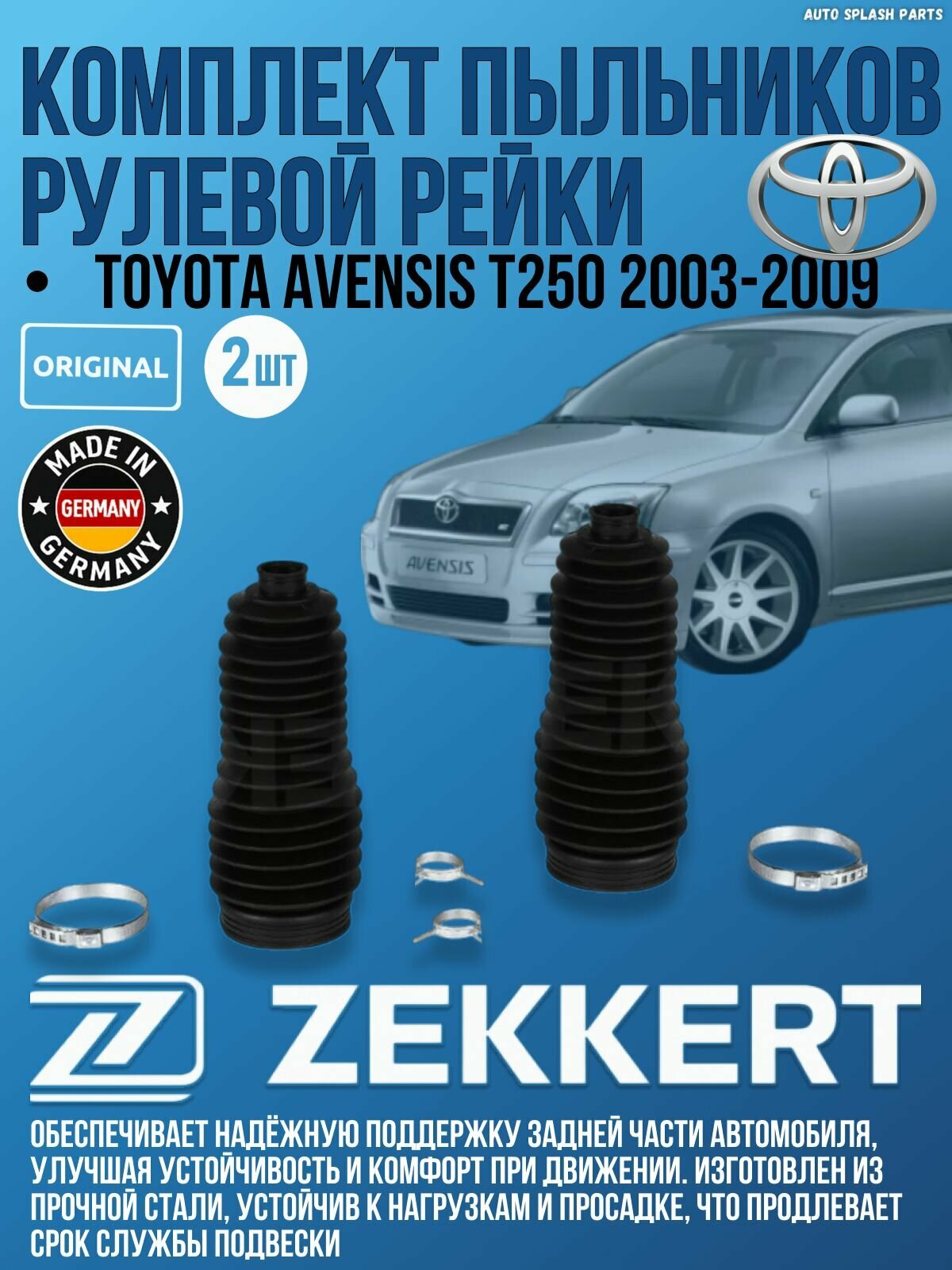 Комплект пыльников рулевой рейки Toyota Avensis T250 2003-2009 германия увеличенный ресурс (Тойота Авенсис T250) Левый+Правый