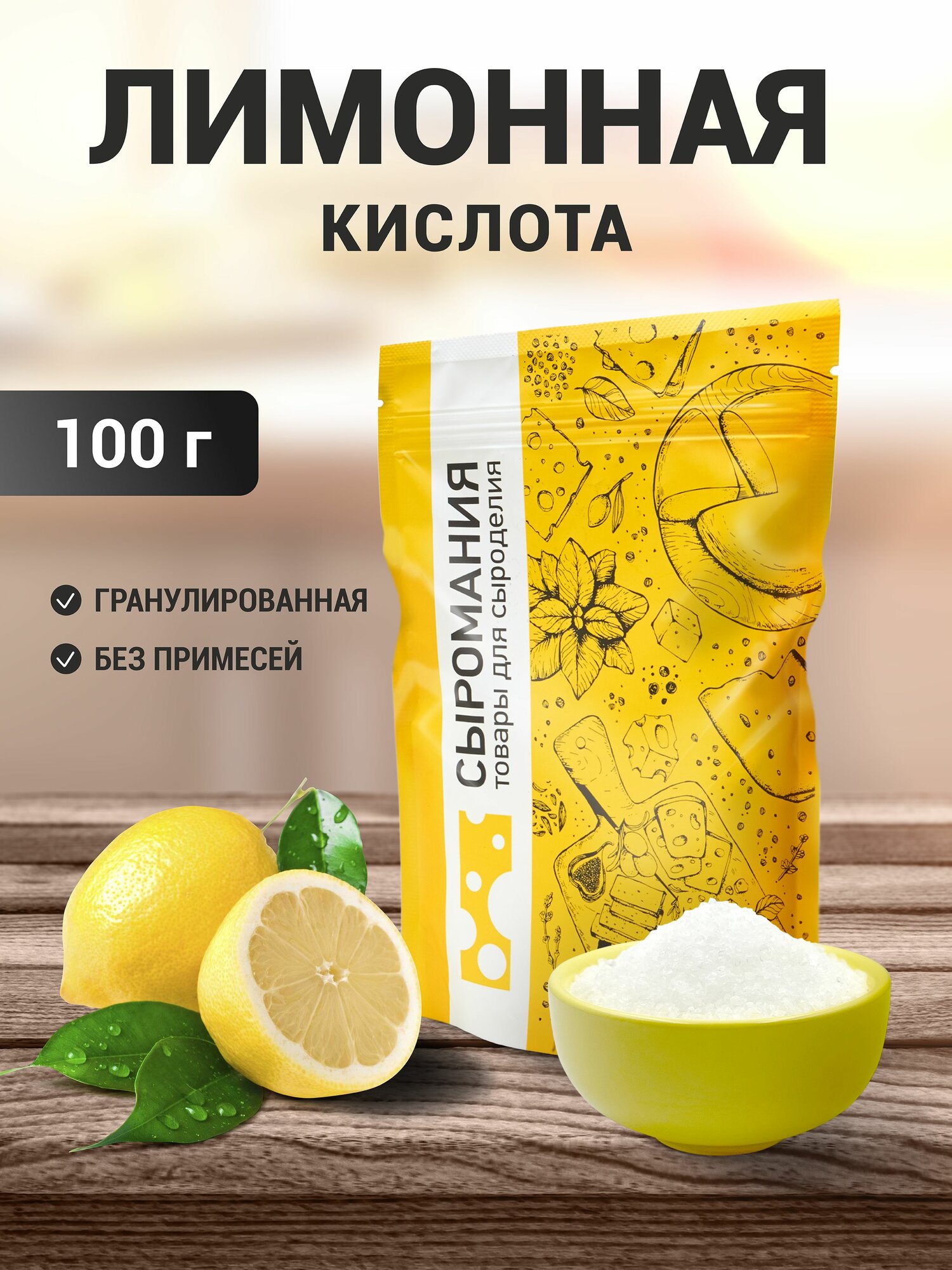 Лимонная кислота пищевая для приготовления сыра , моногидрат 100 г