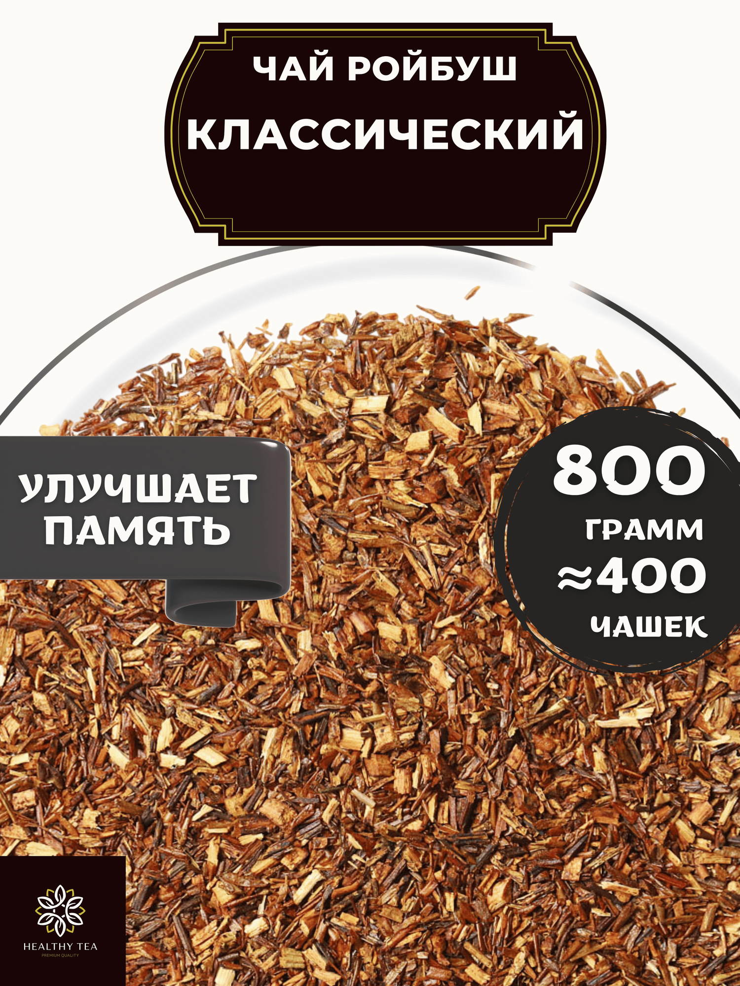 Африканский травяной чай без добавок Ройбос (Ройбуш) Классический от Полезный чай / HEALTHY TEA, 800 г