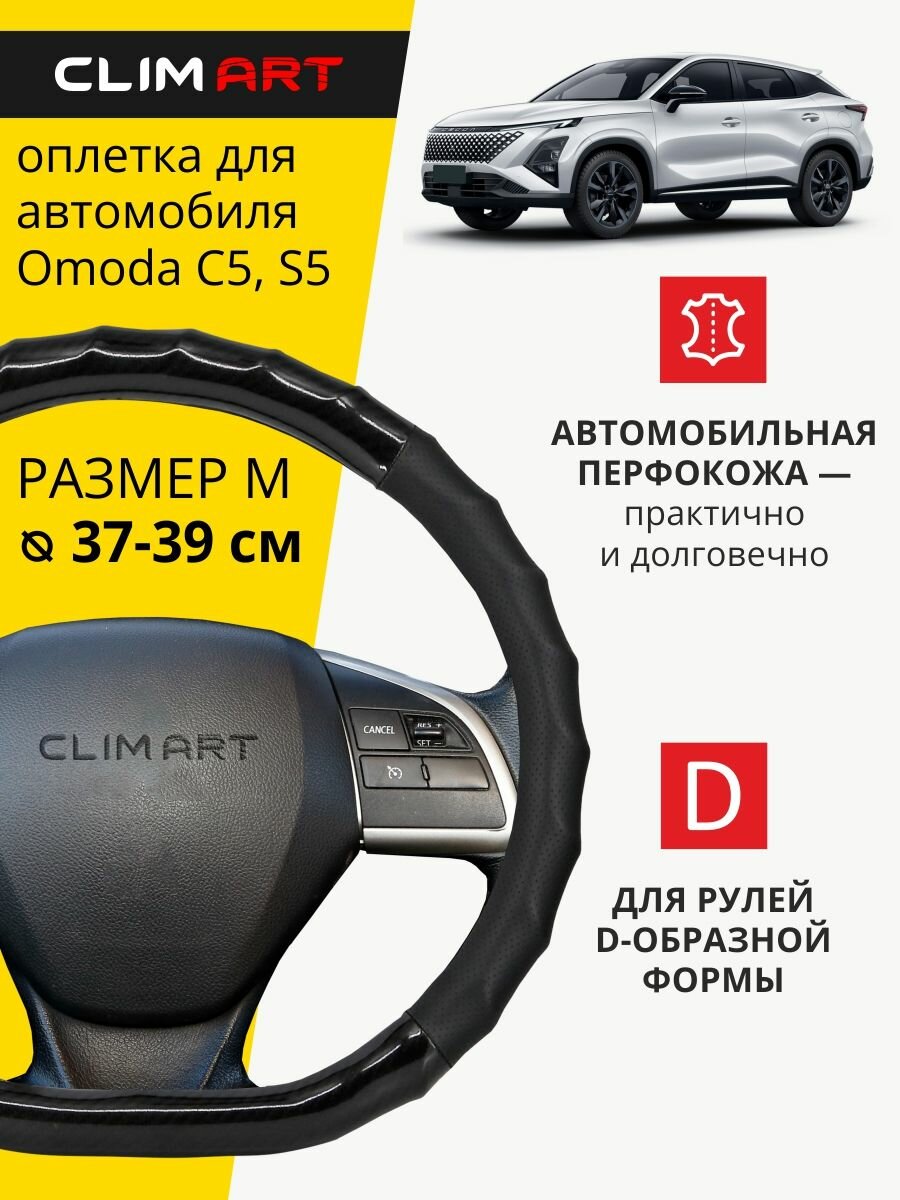 Оплетка на руль 37-39 см (М) для Omoda C5/S5 D-образный чехол на руль автомобиля