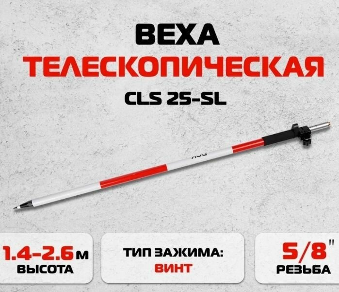 Веха CLS25-SL 2.5м алюминиевая телескопическая