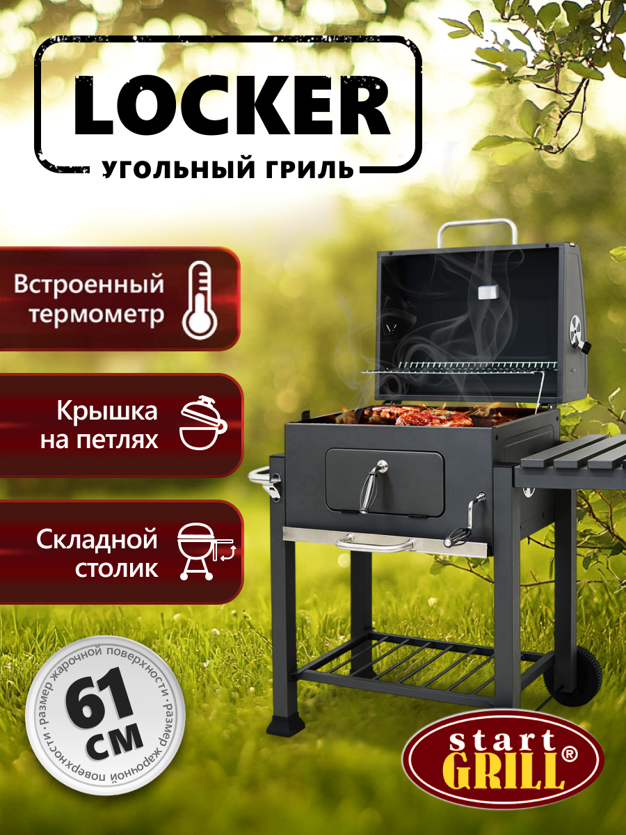 Прямоугольный угольный гриль LOCKER