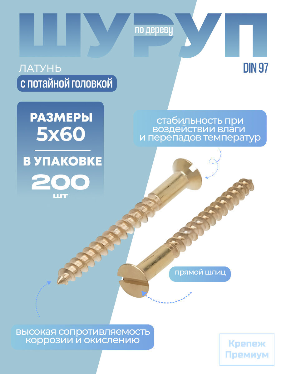 Шуруп по дереву DIN 97 латунь 5х60 с потайной головкой, прямой шлиц в упак 200 шт
